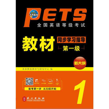全国英语等级考试教材同步学习指导(级)(全新版) 外文出版社 未来教育教学与研究中心 著
