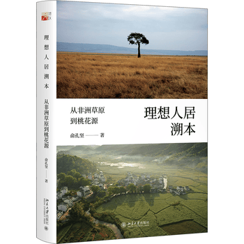 理想人居溯本：从非洲草原到桃花源 俞孔坚
