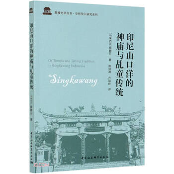【新书】印尼山口洋的神庙与乩童传统 中国社会科学出版社