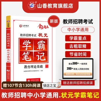 2022山香教育教师招聘状元学霸笔记教育理论基础综合知识教师编制考试用书