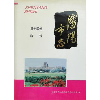沈阳市志·第·政权 沈阳市人民政府地方志办公室 编 沈阳出版社 9787544112604