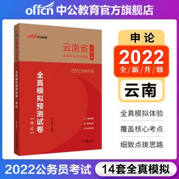 中公教育2022云南省公务员录用考试：全真模拟预卷申论（全新升级）