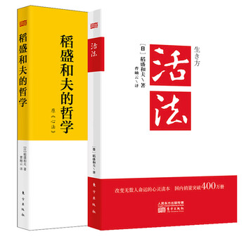 【正版包邮】活法+稻盛和夫的哲学（原心法） 图书
