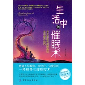 生活中的催眠术【正版图书】