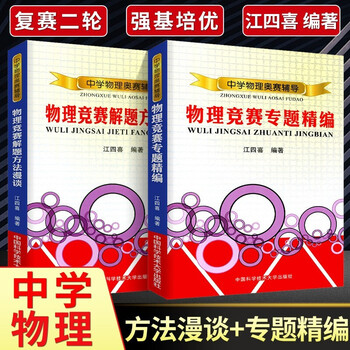 江四喜【两册套装】中学物理奥赛辅导:物理竞赛专题精编+物理竞赛解题方法漫谈 中科大出版社