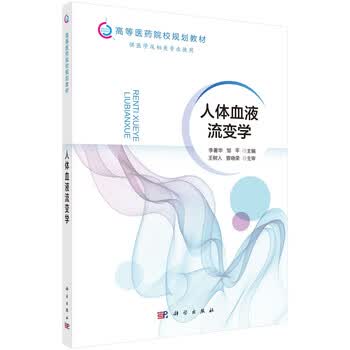 人体血液流变学/李著华,邹平