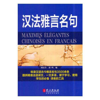 汉法雅言名句刘汉全外文出版社9787119111605 外语学习书籍