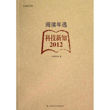 2012阅读年选.科技新知 上海图书馆 作 书籍