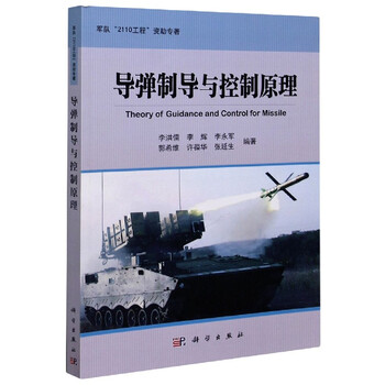 导弹制导与控制原理