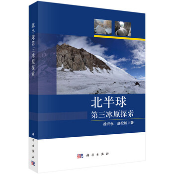 [正版图书]北半球第三冰原探索