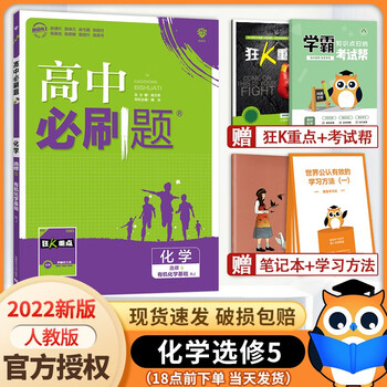 2022高中必刷题化学选修5有机化学基础 必刷题化学选修五