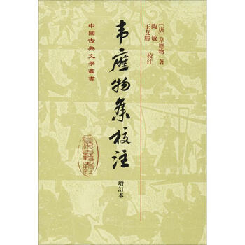 韦应物集校注 增订本