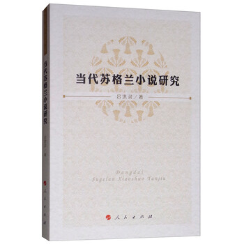 当代苏格兰小说研究