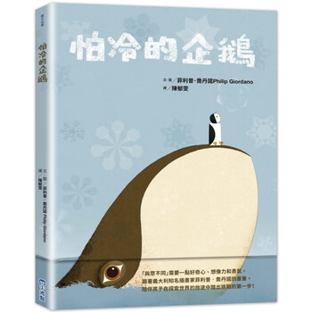 现货正版 怕冷的企鹅 20 菲利普.乔丹诺 小光点 进口原版