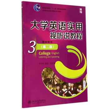 大学英语实用视听说教程(3)教师用书(第二版)/李志岭 谭颖