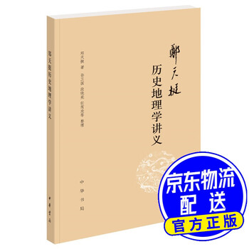 郑天挺历史地理学讲义