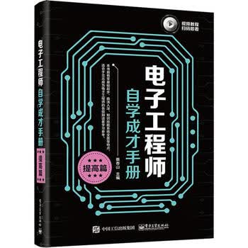 电子工程师自学成才手册 提高篇