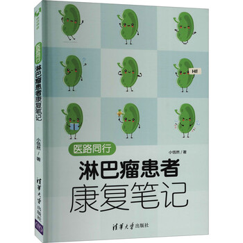 医路同行 淋巴瘤患者康复笔记 图书
