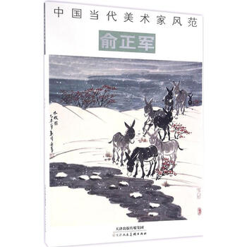 中国当代美术家风范俞正军 俞正军 绘 书籍