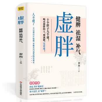 虚胖湿胖正版书籍健脾祛湿补气去湿气调理湿胖养生