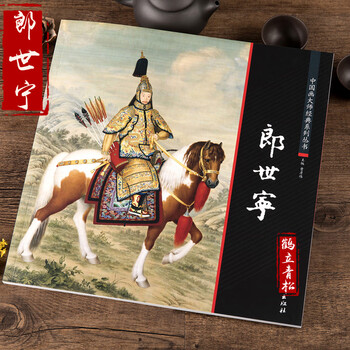 中国画大师经典系列丛书 郎世宁 清 朗世宁 画集画册 国画工笔人物动物 美术教材画册 画集 宫廷画师