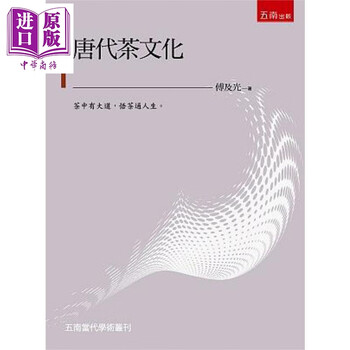 唐代茶文化 港台原版 傅及光 五南图书出版
