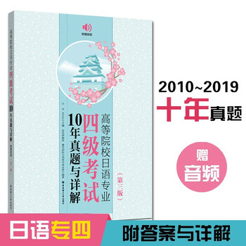 日语专四2010-2019真题.高等院校大学日语专业四级考试10年真题与详解.第三版.赠音频