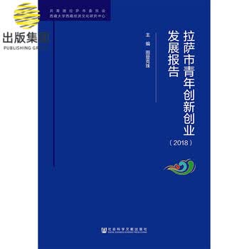 拉萨市青年创新创业发展报告(2018)