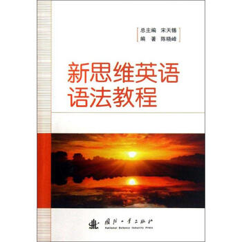 新思维英语语法教程