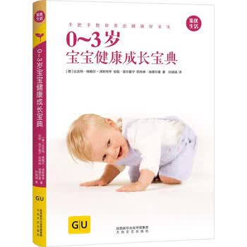 0-3岁宝宝健康成长宝典 书籍