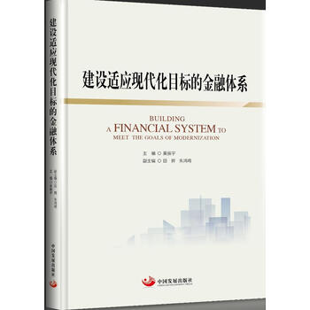 建设适应现代化目标的金融体系金融与投资 金融领域相关人员图书