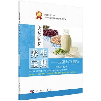 天然食材养生宝典豆类与豆制品