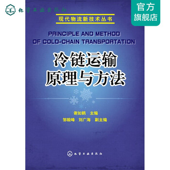 现代物流新技术丛书--冷链运输原理与方法