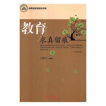 教育求真留痕9787519400163 光明社