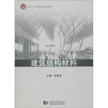 建筑结构材料 张晏清 主编 书籍