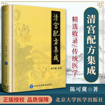 正版 清宫配方集成  陈可冀 编著 9787565905384 北京大学医学出版社