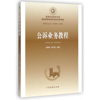 公诉业务教程(国家检察官学院全国预备检察官培训系列教材)
