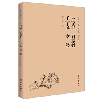 三字经 百家姓 千字文 孝经 大字注音 简体横排 国学经典诵读本 中国传统文化 启蒙读物书籍