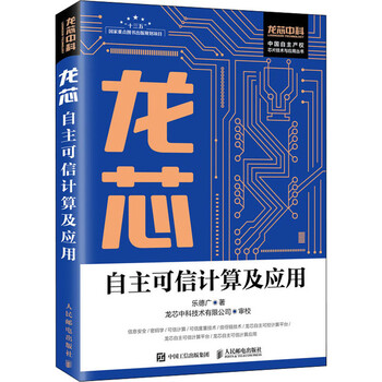 龙芯自主可信计算及应用 乐德广  书籍