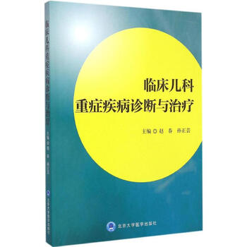 临床儿科重症疾病诊断与治疗
