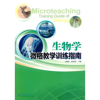 生物学微格教学训练指南
