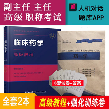 临床药学高级教程2022副主任主任药师教材高级药师职称考试书习题集题库 正高 副高资料用书模