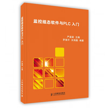 [按需印刷]监控组态软件与PLC 入门