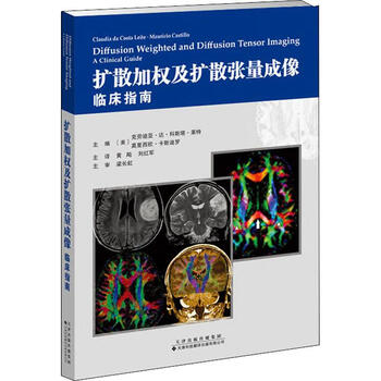 扩散加权及扩散张量成像 临床指南