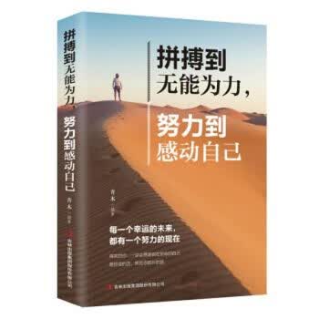 努力到无能为力拼搏到感动自己 正能量 青春文学心灵鸡汤人生哲理改变人生价值观 成功励志书籍HD