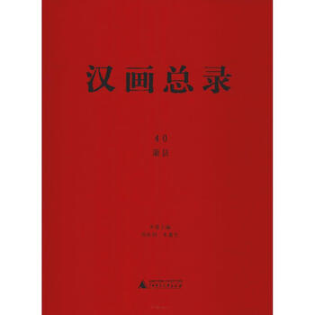 汉画总录 40 萧县 周水利 朱青生 广西师范大学出版社 9787559811943