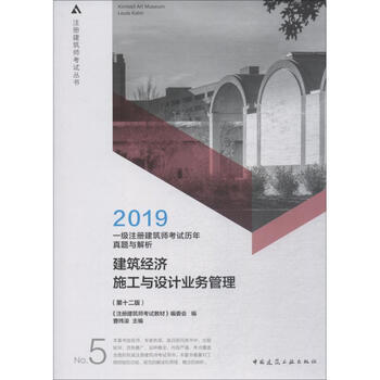 一级注册建筑师考试历年真题与解析 5 建筑经济 施工与设计业务管理(第12版)
