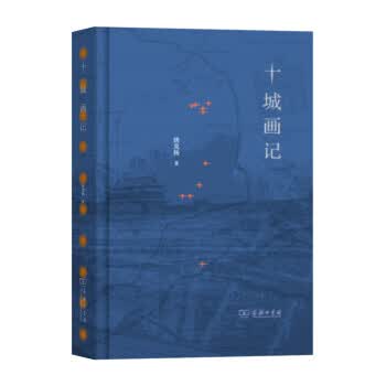 十城画记【正版图书】