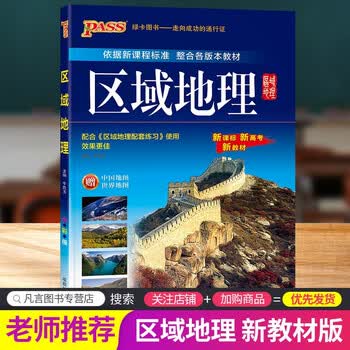区域地理高中新教材版高一高二高三配套基础知识练习册高考必刷题区域地理图册教辅书籍全彩版