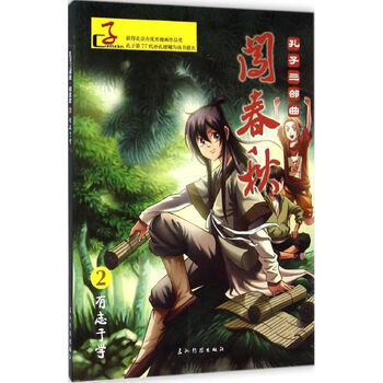 闯春秋(2)有志于学 崔西贵 主编  书籍